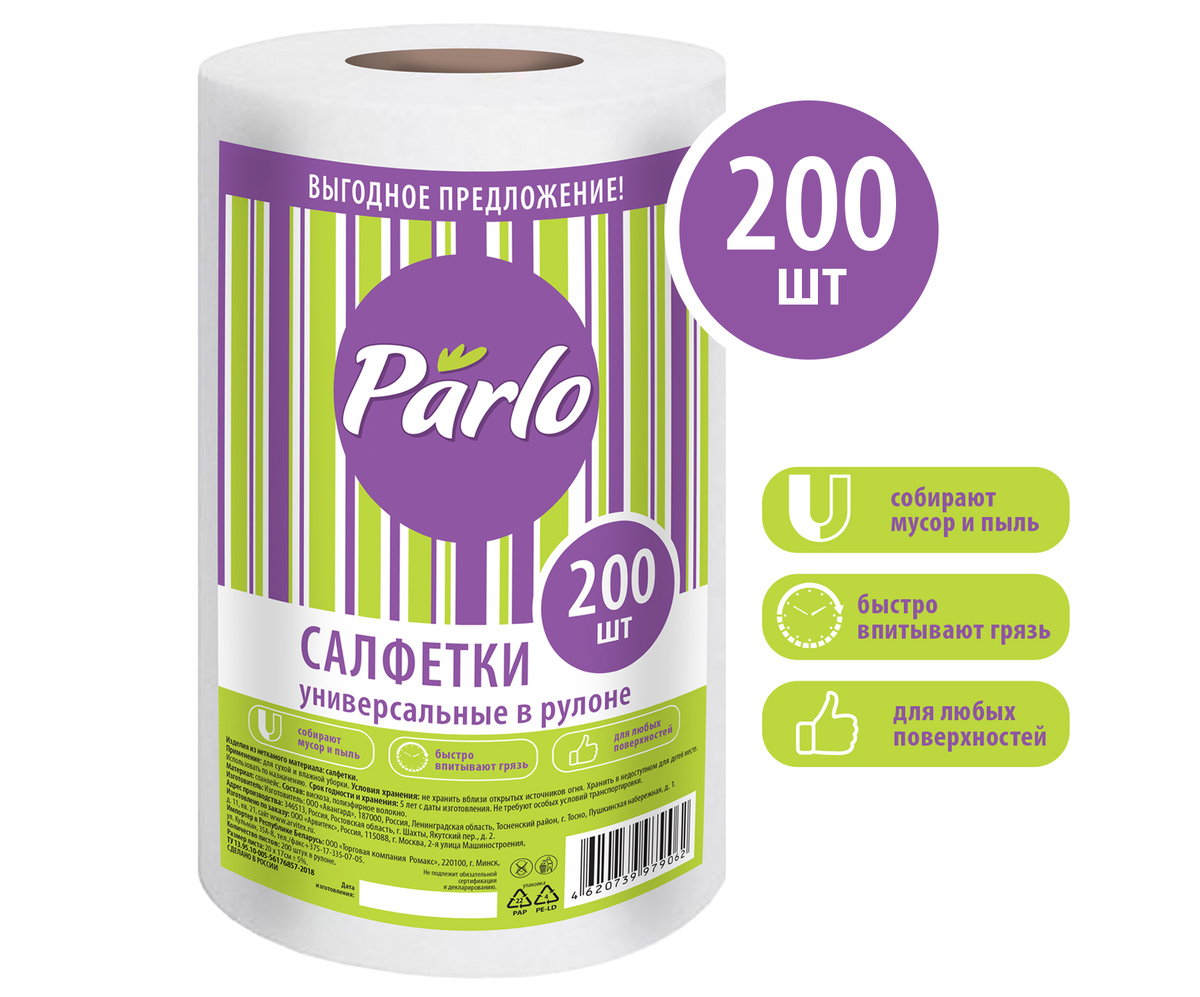 Parlo Полотенца в рулоне универсальные спанлейс, 200 шт.