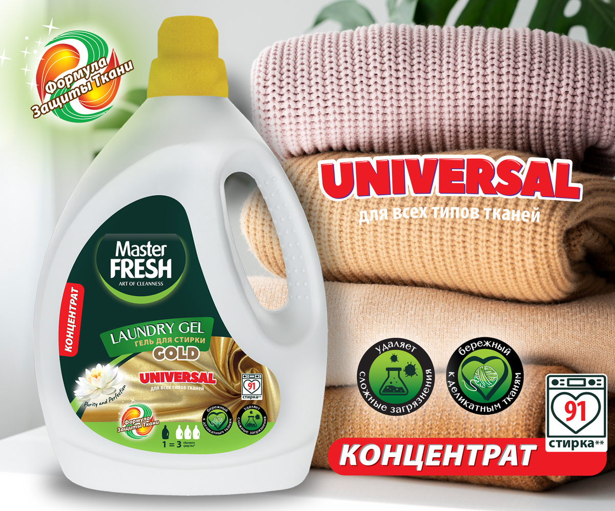 Master FRESH гели-концентраты для стирки 2,75л